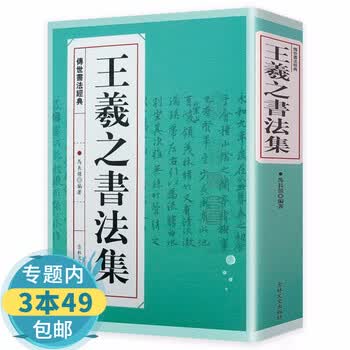 【包邮】 王羲之书法集（定价68.8）
