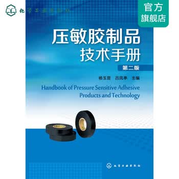 压敏胶制品技术手册(第二版）