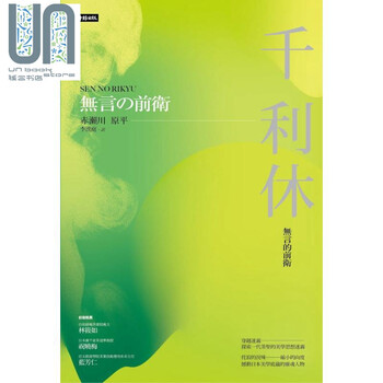 千利休——无言的前卫 港台原版 赤濑川原平 时报出版 茶