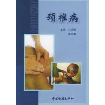 颈椎病刘焰刚，姜光涛  编 