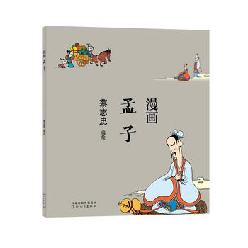 漫画孟子蔡志忠动漫9787554562321