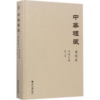 周礼之属第2册