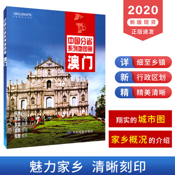 澳门地图册中国分省系列地图册全新全彩页标准地名交通旅游地形等新信息