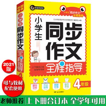 小学生同步作文全程指导四年级（4年级）上下册合订本全学年可用优秀满分获奖作文精选书剑手把手作文