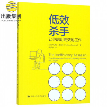 低效杀手(让你聪明高效地工作)
