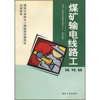 【正版全新】煤炭行业特有工种职业技能鉴定培训教材:煤矿输电线路工 煤炭工业职业技能鉴定指导中心 煤炭