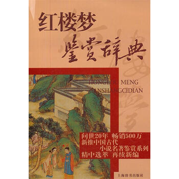 红楼梦鉴赏辞典 古典文学之作 红学名家精心鉴赏 孙逊 孙菊园【正版书】