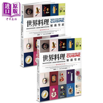 世界料理解构** 畅销平装套书版 上下不分售 拆封不退 港台原版 Marabout编辑部 积木文化