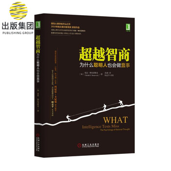 超越智商(为什么聪明人也会做蠢事)(精)
