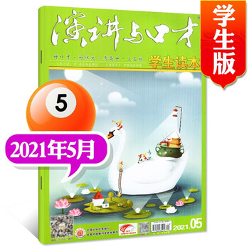 演讲与口才学生版杂志2022年6月新【另有7月预售及2021年往期可选】初高中交际与口才沟通训练技巧期刊杂志【单本】 2021年5月
