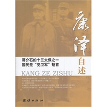 蒋介石的十三太保之一国民党党卫军魁首康泽自述
