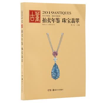 (2019)翡翠珠宝:古董拍卖年鉴