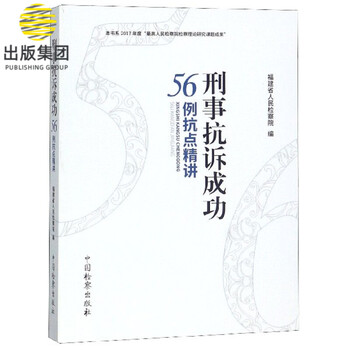 刑事抗诉成功56例抗点精讲