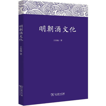 明朝酒文化 王春瑜  书籍