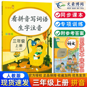 看拼音写词语生字注音计算天天练每天100道口算题卡三年级上册下册语文数学英语人教部编版小学3年级同步教材 三上看拼音写词语
