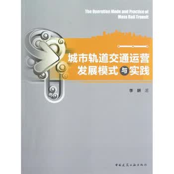 城市轨道交通运营发展模式与实践