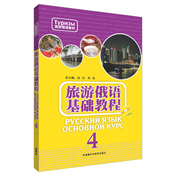 旅游俄语基础教程(4)(配mp3)