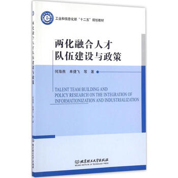 两化融合人才队伍建设与政策