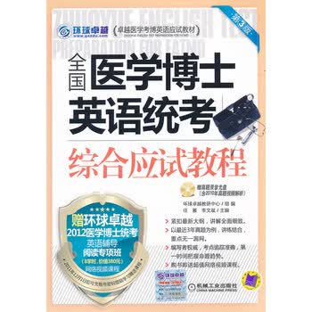 全国医学博士英语统考综合应试教程 (第3版，医博考前辅导用书) 环球卓越教研中心组 机械工业出版社