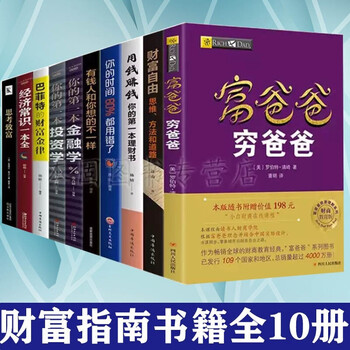 正版富爸爸穷爸爸财富自由用钱赚钱你的时间80%都用错了有钱人和你想的不一样投资理财书籍全10册