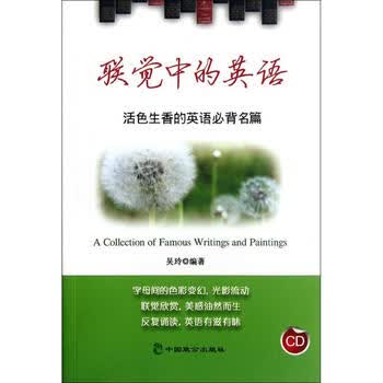 联觉中的英语(英汉对照)