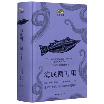 海底两万里(1871年馆藏版)(精)/百年文库
