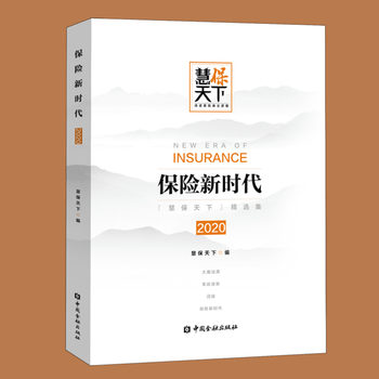 保险新时代2020  中国金融出版社