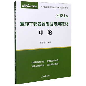 申论(2021版军转干部安置考试专用教材)