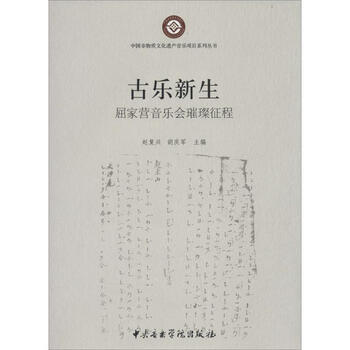 古乐新声 赵复兴,胡庆军 主编 作 书籍
