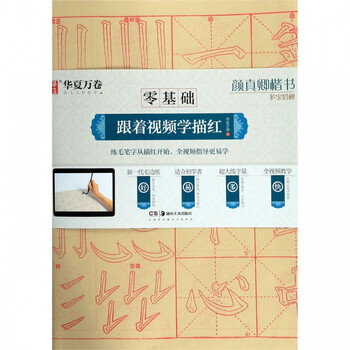 颜真卿楷书多宝塔碑/零基础跟着视频学描红