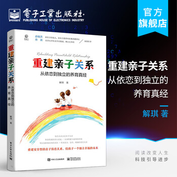 重建亲子关系：从依恋到独立的养育真经