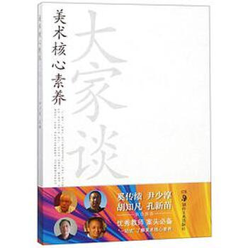 美术核心素养大家谈 9787535676245