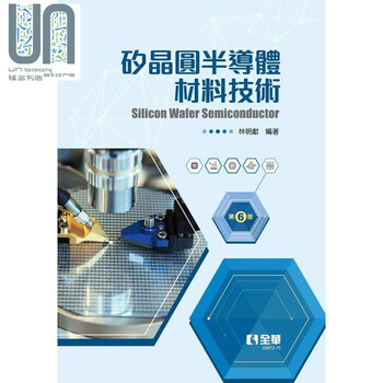 硅晶圆半导体材料技术 第六版 精装本 港台原版 林明献 全华图书 电子