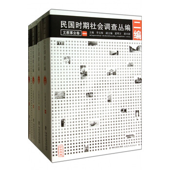 民国时期社会调查丛编(2编文教事业卷共4册)