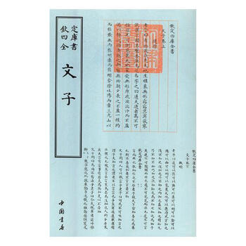 欽定四库全书--文子9787514920895