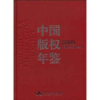 中国版权年鉴2009