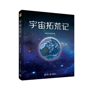 [正版图书]宇宙拓荒记