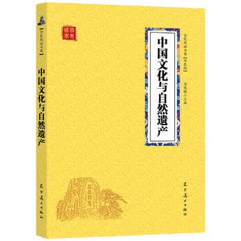 众阅国学馆(双色版)-中国文化与自然遗产