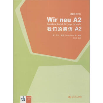 我们的德语 A2(教师用书)