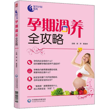 孕期调养全攻略