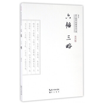 六韬三略/崇文国学经典普及文库