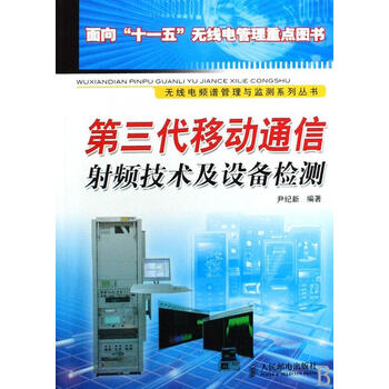 第三代移动通信射频技术及设备检测尹纪新电子与通信9787115193674 移动通信射频青年