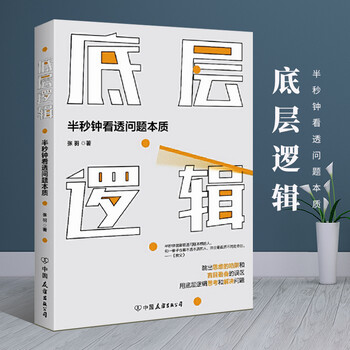 底层逻辑(半秒钟看透问题本质) 张羽