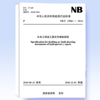 NB/T35083-2016水电工程竣工图文件编制规程