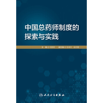 中国总药师制度的探索与实践 刘丽宏