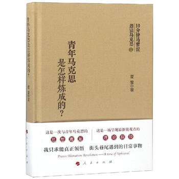 青年马克思是怎样炼成的? 夏莹   书籍