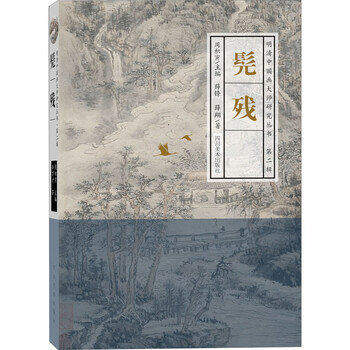 明清中国画大师研究丛书·第2辑 髡残 周积寅 编 书籍