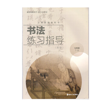 JC 21春 书法练习指导（实验）七年级下册 新华书店正版图书（教科书）（限购3本）