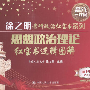 包邮：思想政治理论逻辑图解 考试   图书