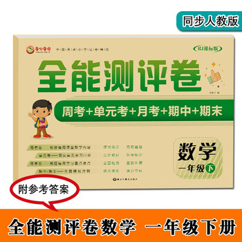 全能测评卷 一年级数学下学期 人教RJ课标版 周考+单元考+月考+期中+期末